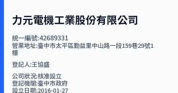 力元電機工業股份有限公司的照片-統編 42689331(臺中市) 公司登記資料與營業項目詳細圖表