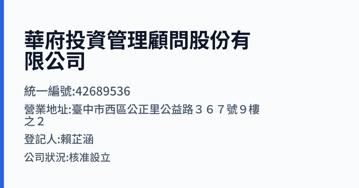 華府投資管理顧問股份有限公司 - 統編 42689536(臺中市) 公司登記資料與營業項目詳細圖表