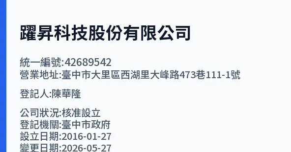 躍昇科技股份有限公司的照片-統編 42689542(臺中市) 公司登記資料與營業項目詳細圖表