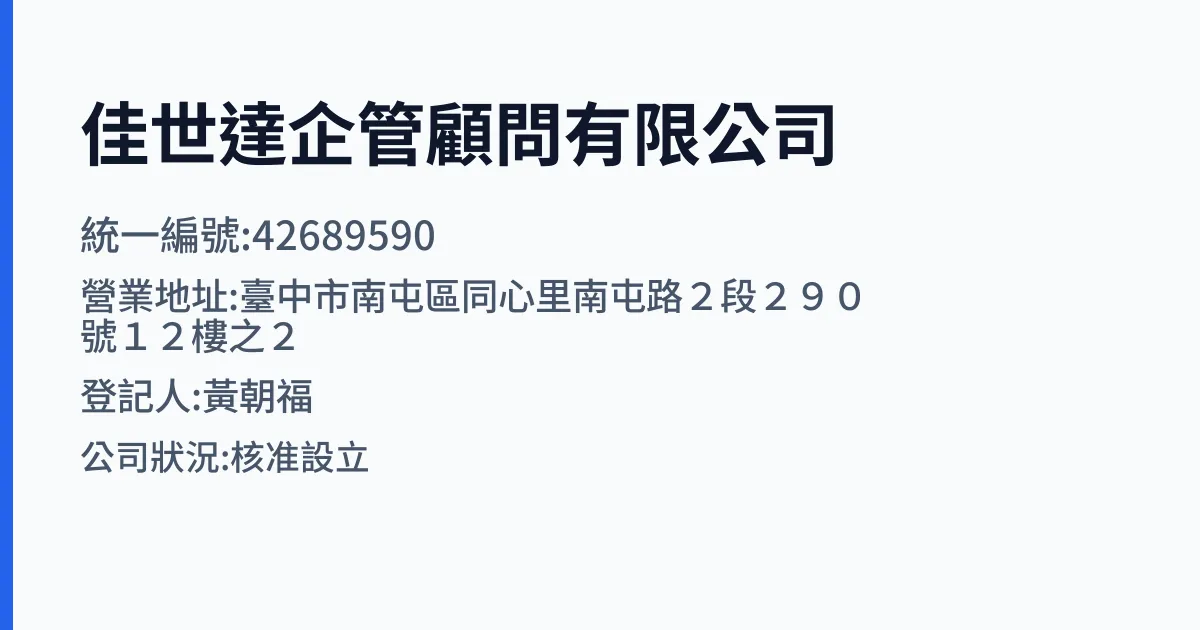 佳世達企管顧問有限公司 - 統編 42689590(臺中市) 公司登記資料與營業項目詳細圖表