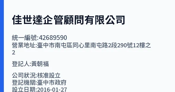 佳世達企管顧問有限公司的照片-統編 42689590(臺中市) 公司登記資料與營業項目詳細圖表