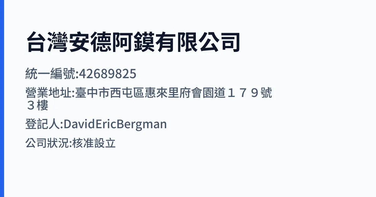 台灣安德阿鏌有限公司 - 統編 42689825(臺中市) 公司登記資料與營業項目詳細圖表