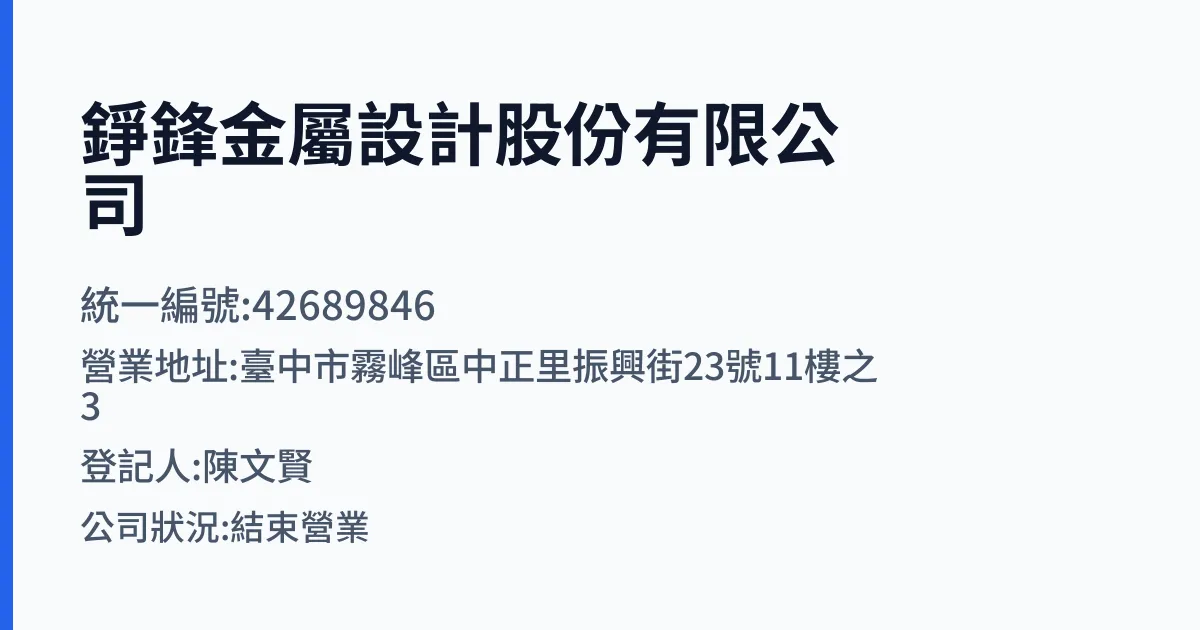 錚鋒金屬設計股份有限公司 - 統編 42689846(臺中市) 公司登記資料與營業項目詳細圖表