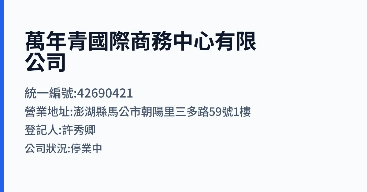 萬年青國際商務中心有限公司 - 統編 42690421(澎湖縣) 公司登記資料與營業項目詳細圖表