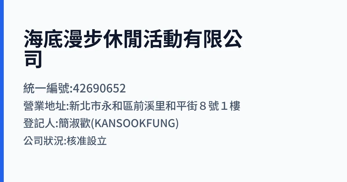 海底漫步休閒活動有限公司 - 統編 42690652(新北市) 公司登記資料與營業項目詳細圖表