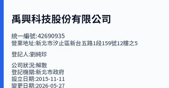 禹興科技股份有限公司的照片-統編 42690935(新北市) 公司登記資料與營業項目詳細圖表