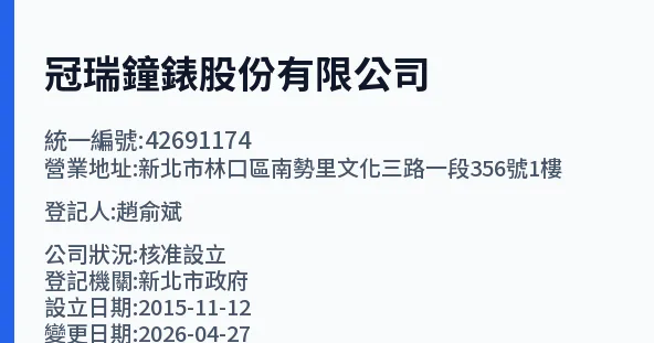 冠瑞鐘錶股份有限公司的照片-統編 42691174(新北市) 公司登記資料與營業項目詳細圖表
