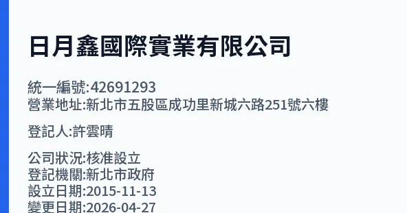 日月鑫國際實業有限公司的照片-統編 42691293(新北市) 公司登記資料與營業項目詳細圖表