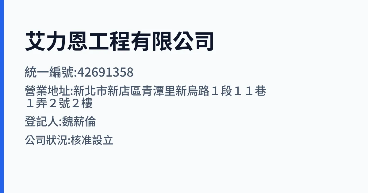 艾力恩工程有限公司 - 統編 42691358(新北市) 公司登記資料與營業項目詳細圖表