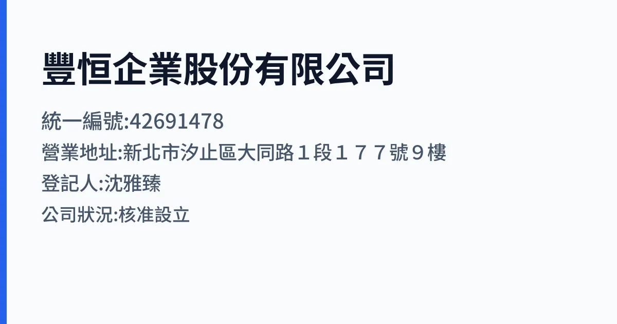 豐恒企業股份有限公司 - 統編 42691478(新北市) 公司登記資料與營業項目詳細圖表