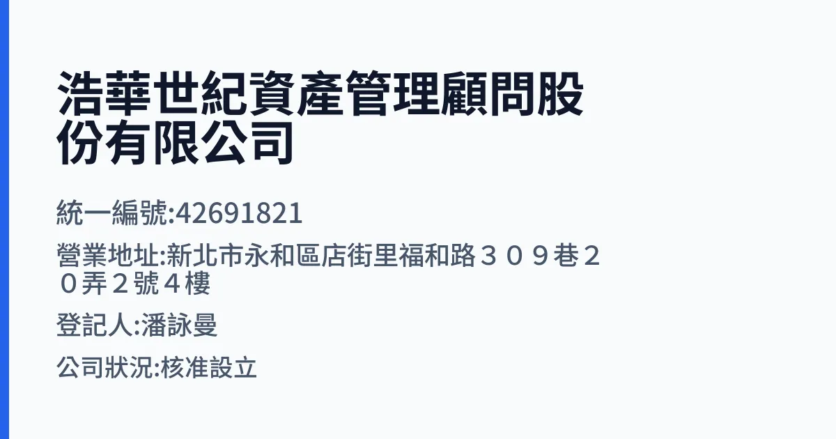 浩華世紀資產管理顧問股份有限公司 - 統編 42691821(新北市) 公司登記資料與營業項目詳細圖表