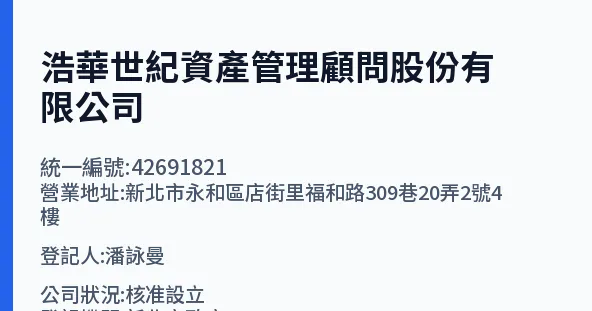 浩華世紀資產管理顧問股份有限公司的照片-統編 42691821(新北市) 公司登記資料與營業項目詳細圖表