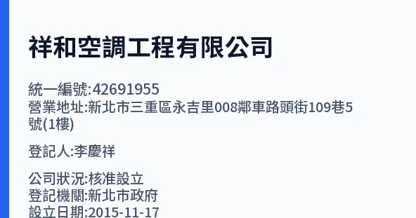 祥和空調工程有限公司的照片-統編 42691955(新北市) 公司登記資料與營業項目詳細圖表
