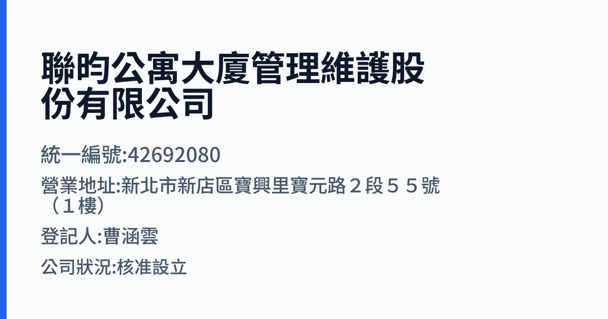 聯昀公寓大廈管理維護股份有限公司 - 統編 42692080 (新北市) 公司登記資料與營業項目詳細圖表