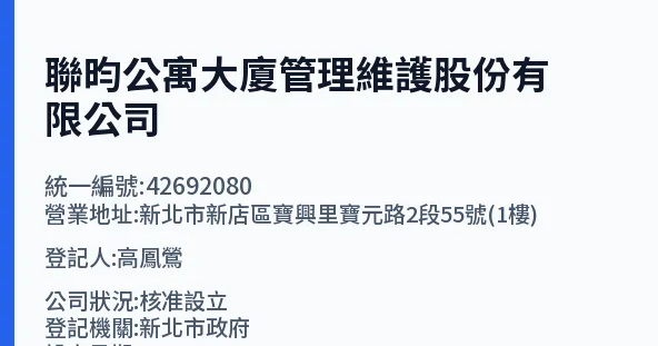 聯昀公寓大廈管理維護股份有限公司的照片-統編 42692080(新北市) 公司登記資料與營業項目詳細圖表