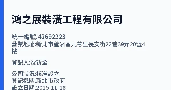 鴻之展裝潢工程有限公司的照片-統編 42692223(新北市) 公司登記資料與營業項目詳細圖表