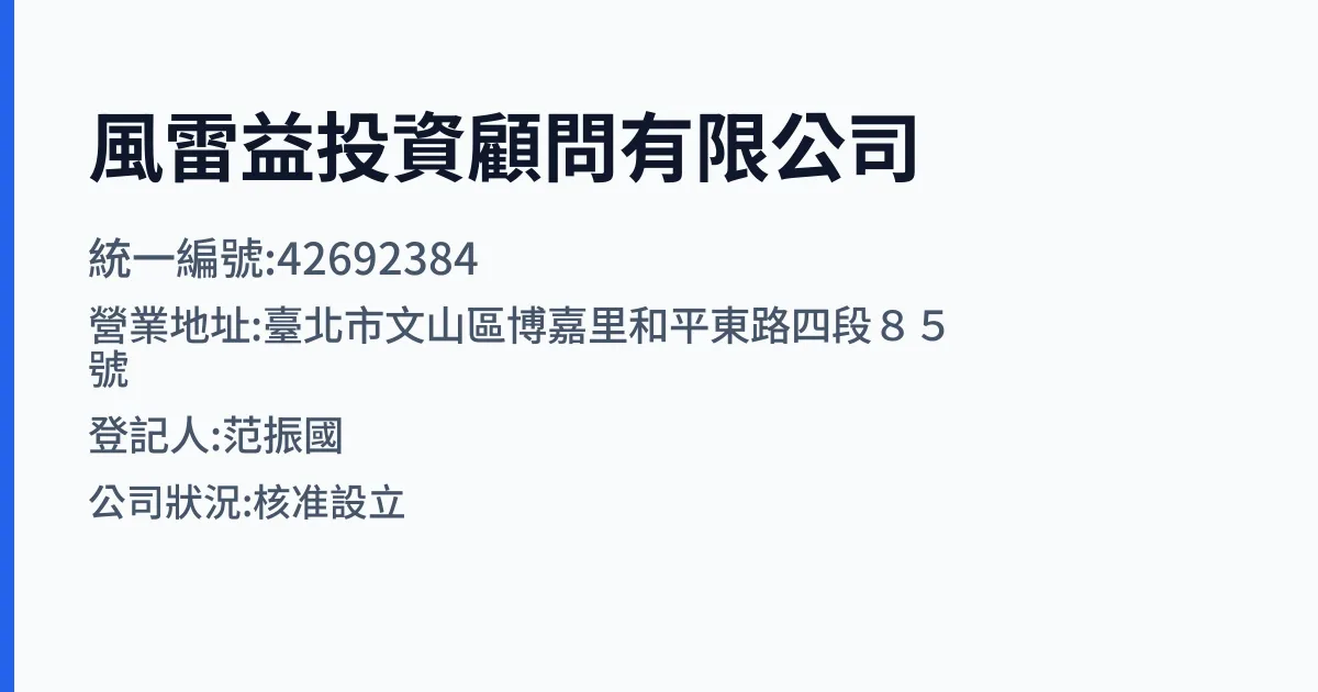 風雷益投資顧問有限公司 - 統編 42692384（臺北市） 公司登記資料與營業項目詳細圖表