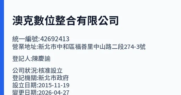 澳克數位整合有限公司的照片-統編 42692413(新北市) 公司登記資料與營業項目詳細圖表