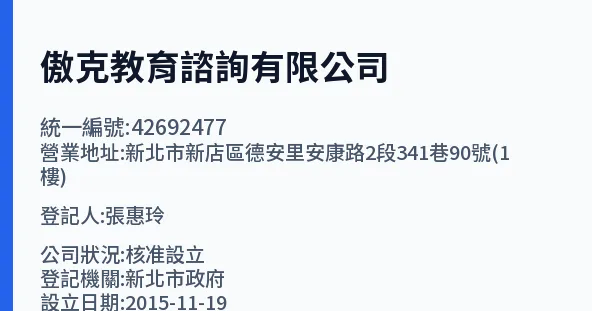 傲克教育諮詢有限公司的照片-統編 42692477(新北市) 公司登記資料與營業項目詳細圖表