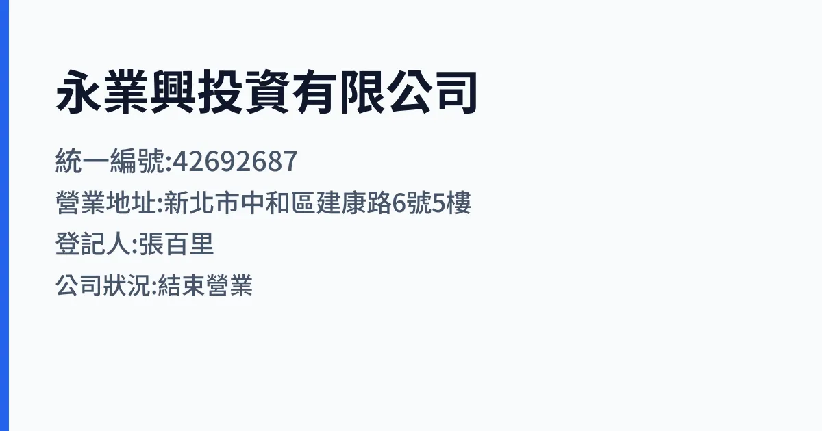 永業興投資有限公司 - 統編 42692687(新北市) 公司登記資料與營業項目詳細圖表