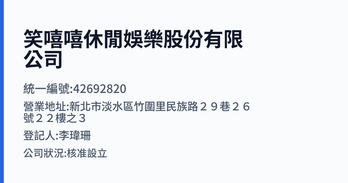 笑嘻嘻休閒娛樂股份有限公司 - 統編 42692820(新北市) 公司登記資料與營業項目詳細圖表
