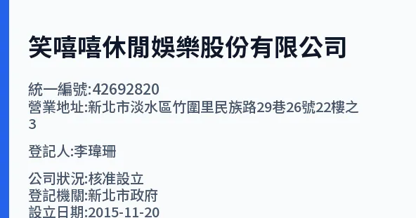 笑嘻嘻休閒娛樂股份有限公司的照片-統編 42692820(新北市) 公司登記資料與營業項目詳細圖表
