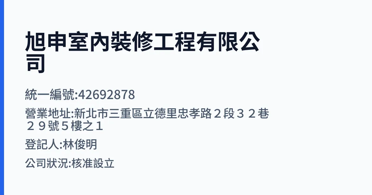 旭申室內裝修工程有限公司 - 統編 42692878(新北市) 公司登記資料與營業項目詳細圖表