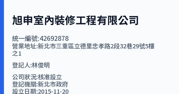 旭申室內裝修工程有限公司的照片-統編 42692878(新北市) 公司登記資料與營業項目詳細圖表