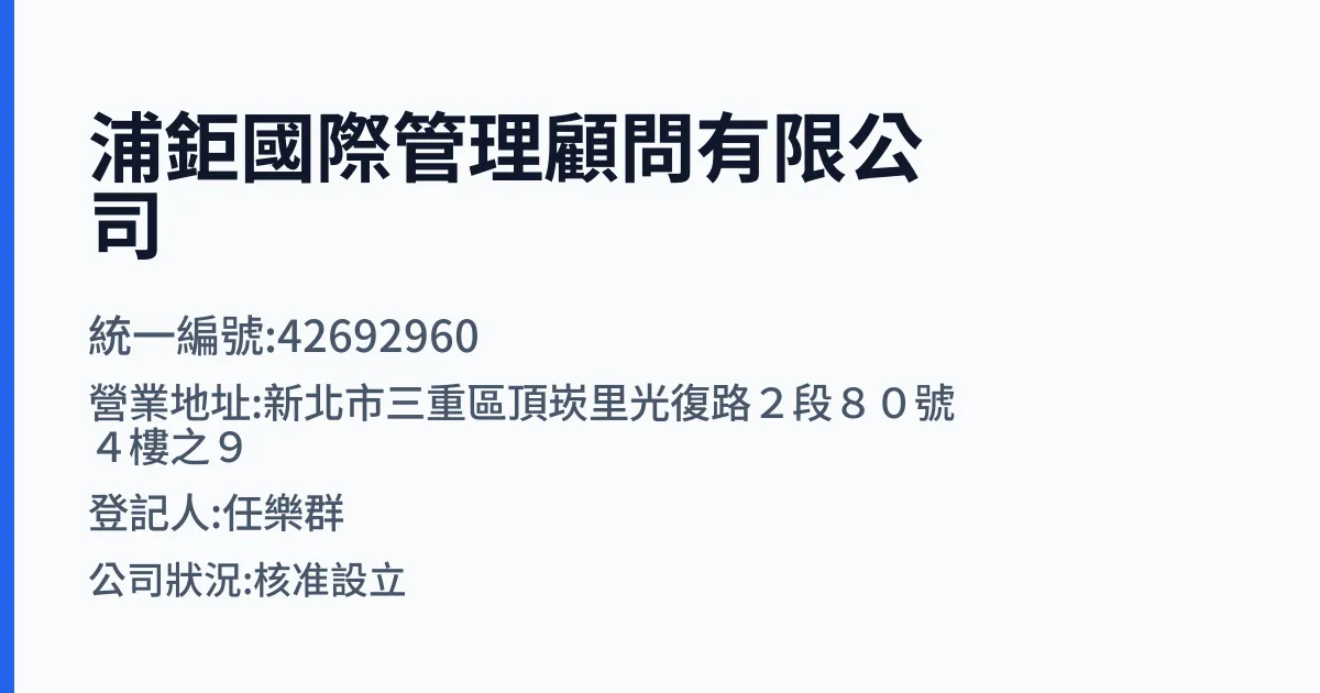 浦鉅國際管理顧問有限公司 - 統編 42692960(新北市) 公司登記資料與營業項目詳細圖表