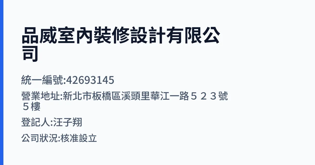 品威室內裝修設計有限公司 - 統編 42693145(新北市) 公司登記資料與營業項目詳細圖表