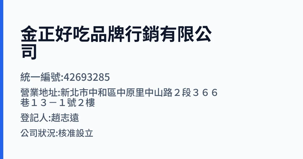 金正好吃品牌行銷有限公司 - 統編 42693285(新北市) 公司登記資料與營業項目詳細圖表