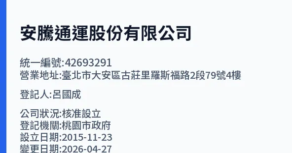 安騰通運股份有限公司的照片-統編 42693291(臺北市) 公司登記資料與營業項目詳細圖表