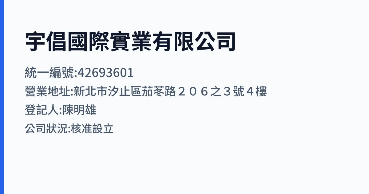 宇倡國際實業有限公司 - 統編 42693601(新北市) 公司登記資料與營業項目詳細圖表