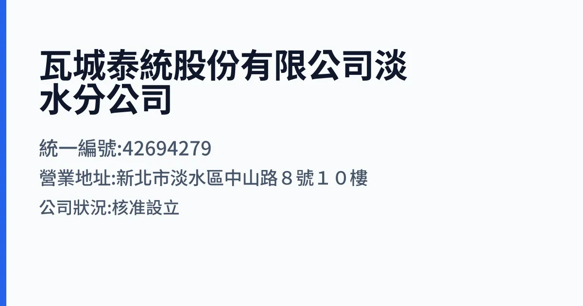 瓦城泰統股份有限公司淡水分公司 - 統編 42694279(新北市) 公司登記資料與營業項目詳細圖表