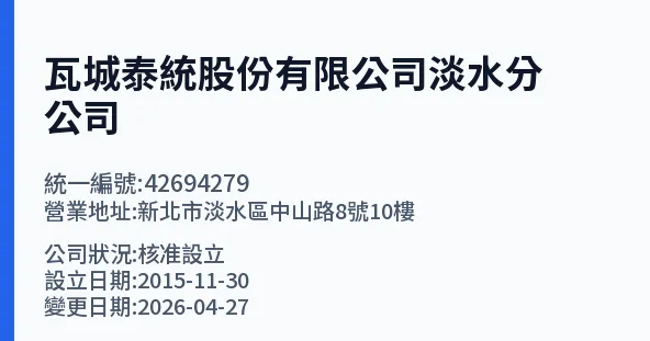 瓦城泰統股份有限公司淡水分公司的照片-統編 42694279(新北市) 公司登記資料與營業項目詳細圖表