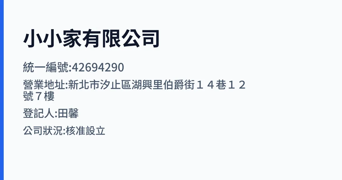 小小家有限公司 - 統編 42694290(新北市) 公司登記資料與營業項目詳細圖表