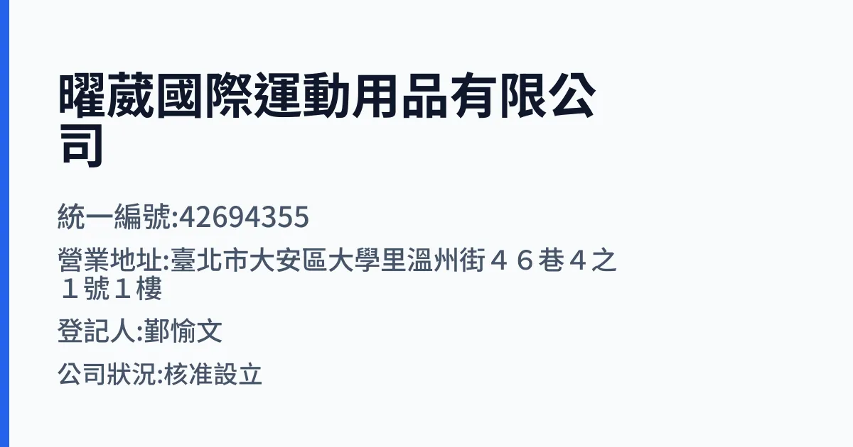 曜葳國際運動用品有限公司 - 統編 42694355(新北市) 公司登記資料與營業項目詳細圖表