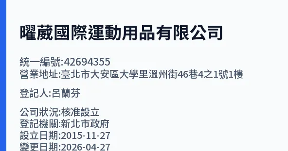 曜葳國際運動用品有限公司的照片-統編 42694355(臺北市) 公司登記資料與營業項目詳細圖表