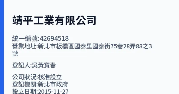 靖平工業有限公司的照片-統編 42694518(新北市) 公司登記資料與營業項目詳細圖表
