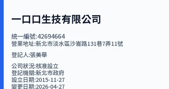 一口口生技有限公司的照片-統編 42694664(新北市) 公司登記資料與營業項目詳細圖表