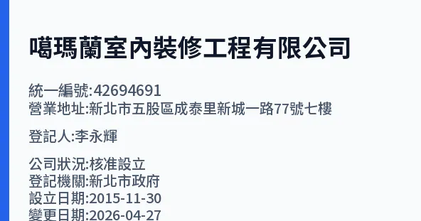 噶瑪蘭室內裝修工程有限公司的照片-統編 42694691(新北市) 公司登記資料與營業項目詳細圖表
