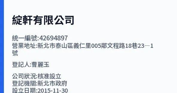 綻軒有限公司的照片-統編 42694897(新北市) 公司登記資料與營業項目詳細圖表