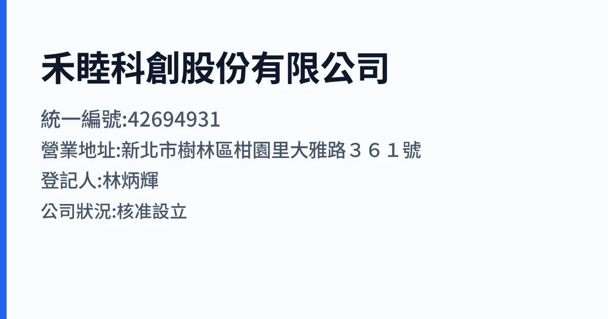 禾睦科創股份有限公司 - 統編 42694931(新北市) 公司登記資料與營業項目詳細圖表