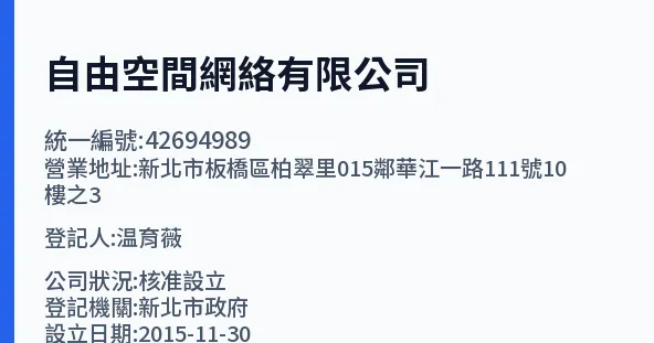 自由空間網絡有限公司的照片-統編 42694989(新北市) 公司登記資料與營業項目詳細圖表