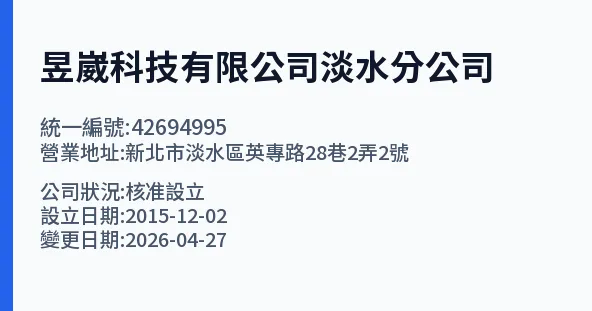 昱崴科技有限公司淡水分公司的照片-統編 42694995(新北市) 公司登記資料與營業項目詳細圖表