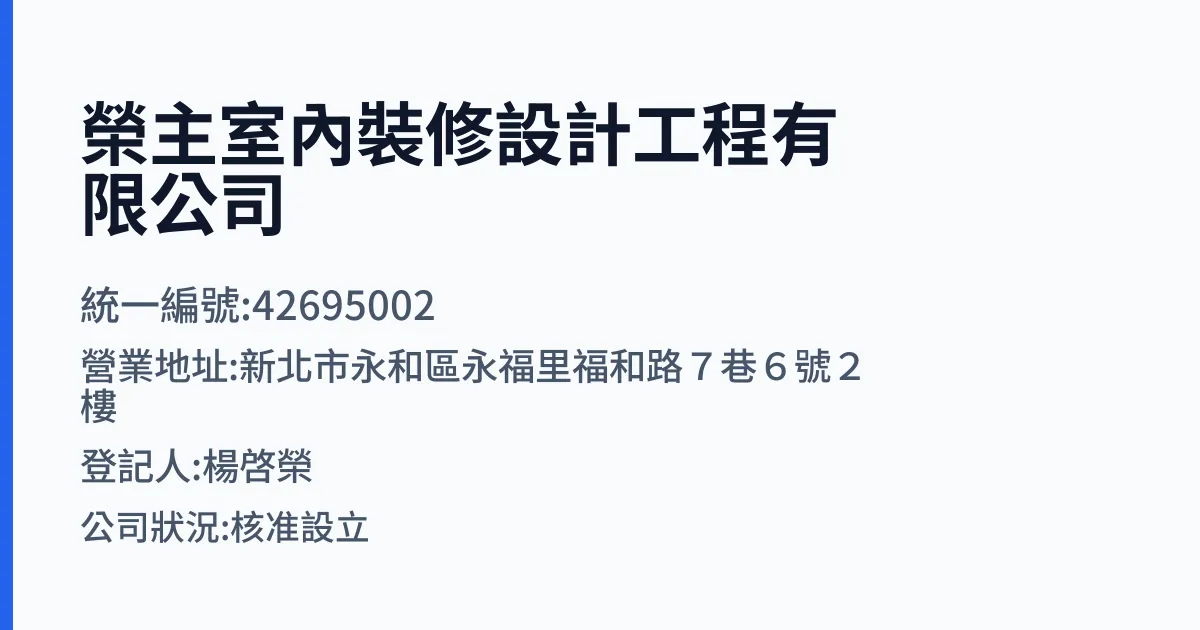 榮主室內裝修設計工程有限公司 - 統編 42695002(新北市) 公司登記資料與營業項目詳細圖表