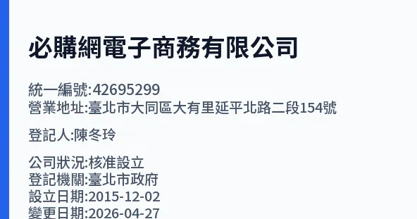 必購網電子商務有限公司的照片-統編 42695299(臺北市) 公司登記資料與營業項目詳細圖表
