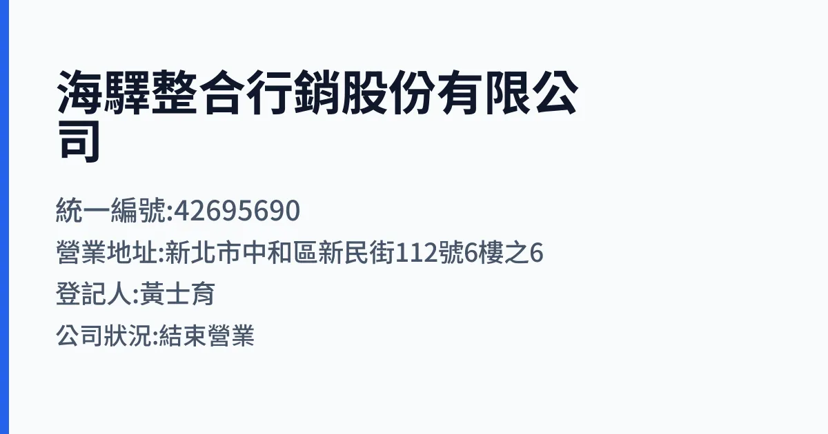 海驛整合行銷股份有限公司 - 統編 42695690(新北市) 公司登記資料與營業項目詳細圖表