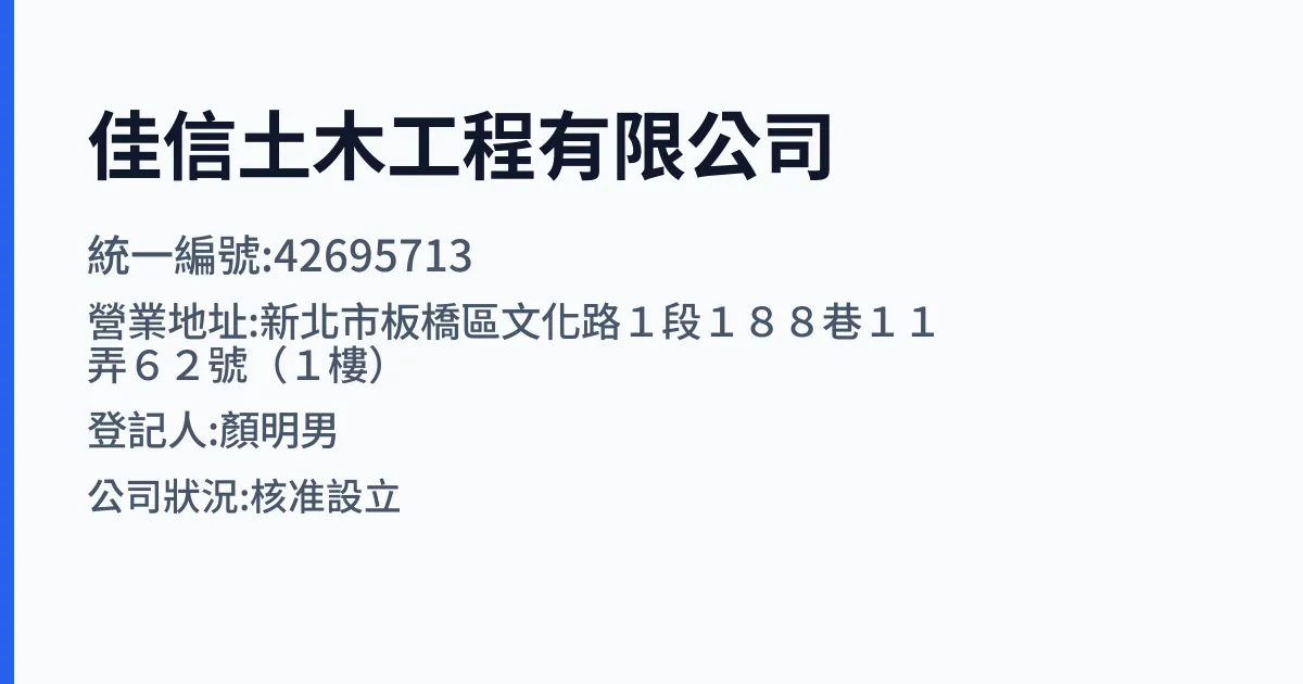 佳信土木工程有限公司 - 統編 42695713(新北市) 公司登記資料與營業項目詳細圖表