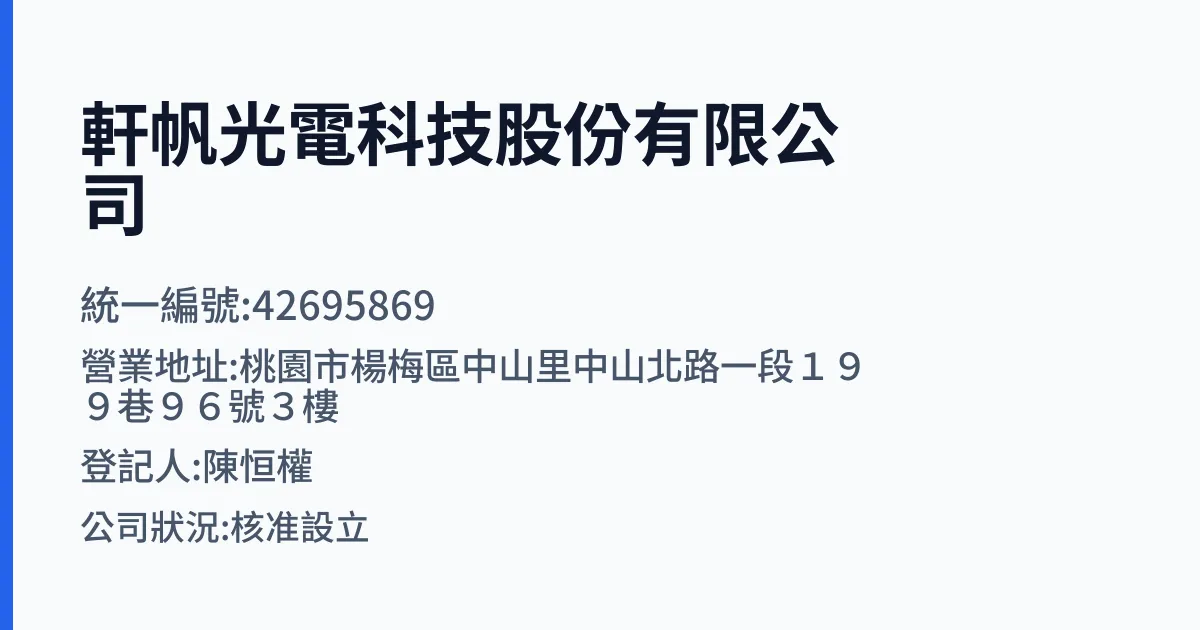 軒帆光電科技股份有限公司 - 統編 42695869(桃園市) 公司登記資料與營業項目詳細圖表